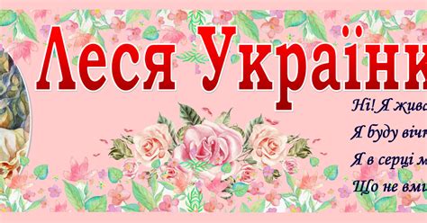Тематичний банер розтяжка Леся Українка Інші методичні матеріали Виховна робота