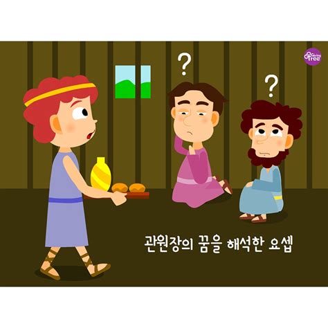 관원장의 꿈을 해석한 요셉이미지ppt
