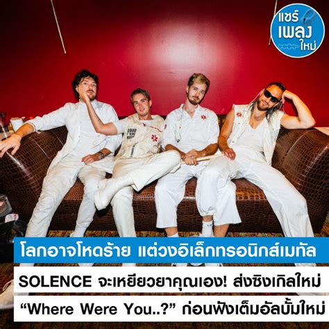 [แชร์เพลงใหม่] โลกอาจโหดร้าย แต่วงอิเล็กทรอนิกส์เมทัล Solence จะเหยียวยาคุณเอง ส่งซิงเกิลใหม่