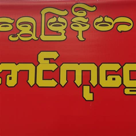 ရ ရွှေမြန်မာ မဟာအောင်ကုဋေဟိန်း မန္တလေးပင်ရင်း ထီဆိုင်ကြီး