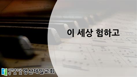 이 세상 험하고 Youtube