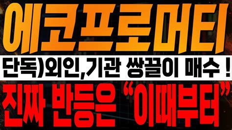 에코프로머티 주가전망 💥단독💥외인 기관 쌍끌이 매수 진짜 반등은 이때부터🔥🔥 에코프로머티리얼즈 에코프로 에코