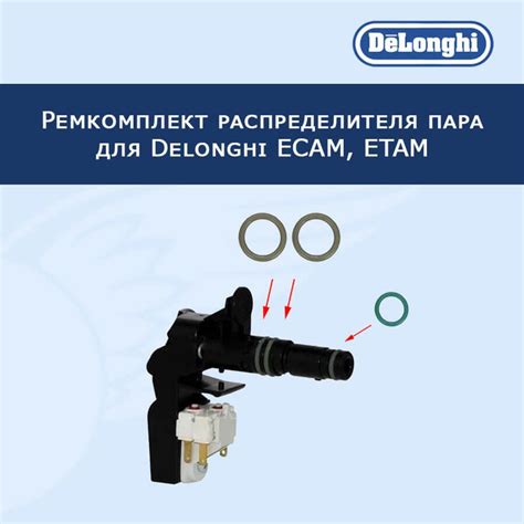 Ремкомплект распределителя пара для кофемашины Delonghi ECAM, ETAM ...