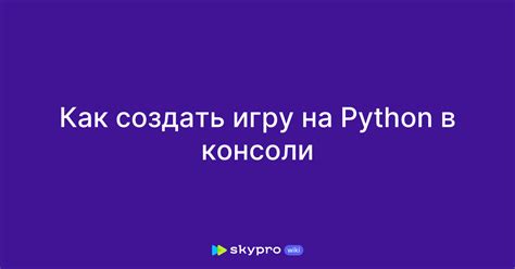Как создать игру на Python в консоли