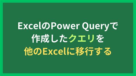 Excelのpower Queryで作成したクエリを他のexcelに移行する Power Queryパワークエリで業務効率化