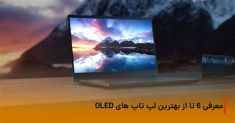 معرفی 6 تا از بهترین لپ تاپ های OLED - دیجی 63