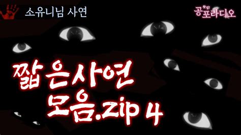 지난 사연 속 인물들의 짧은 사연 모음집 04｜왓섭 공포라디오 Youtube