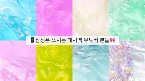 삼성폰 쓰시는 대시액 유튜버 분들😍 대규모시리즈 액괴 대규모 시리즈 슬라임 머지 머지시리즈 알고리즘 히트 추천