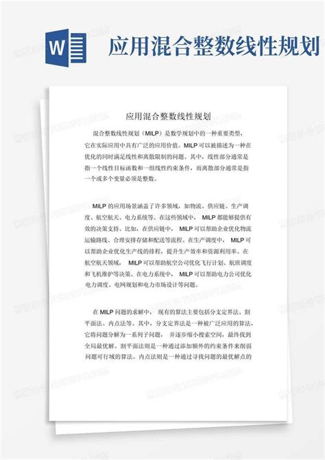 应用混合整数线性规划Word模板下载 编号lkrkwdrd 熊猫办公