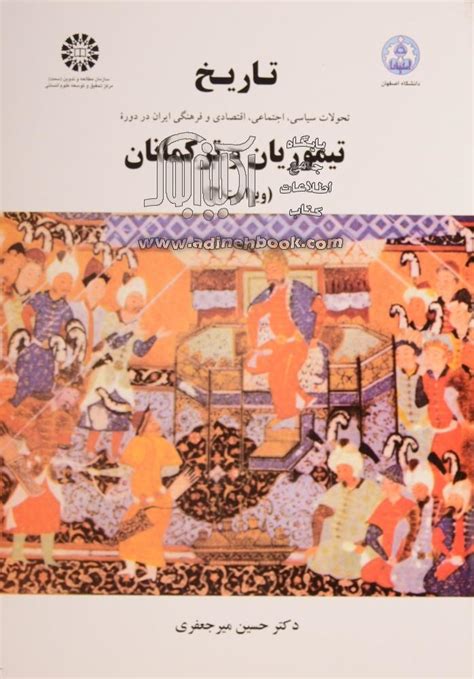 خرید کتاب تاریخ تحولات سیاسی، اجتماعی، اقتصادی و فرهنگی ایران در دوره