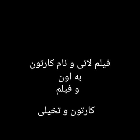 ویدیو لاتی با فیلم و تخیلی