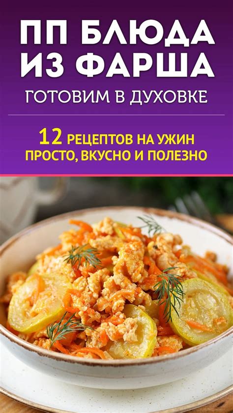 ПП ужин из фарша в духовке рецепты с фото