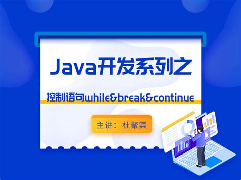 Java开发系列之控制语句whileandbreakandcontinue−