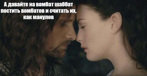 Создать мем лив тайлер властелин колец и арагорн арвен арвен и арагорн постельная сцена