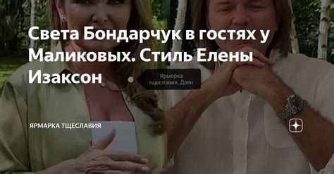 Света Бондарчук в гостях у Маликовых Стиль Елены Изаксон Ярмарка
