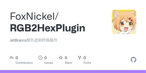GitHub FoxNickel RGB2HexPlugin JetBrains颜色进制转换插件