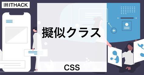 【css】擬似クラス 要素の状態を示すセレクター Ithack