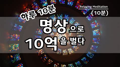 10분 하루 10분명상으로 10억을 버는 명상음악 딱 하루 10분명상으로 부자되기 Youtube