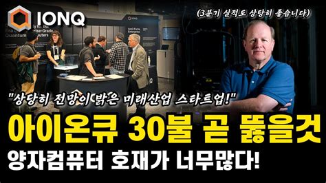 아이온큐 호재덩어리 주가 11 이상 급등한 이유는 양자컴퓨터 전망 상당히 밝다 아이온큐 전망 호재 분석 Youtube