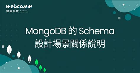 mongodb的schema設計場景關係說明 偉康科技洞察室