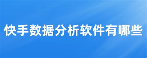 快手数据分析软件有哪些