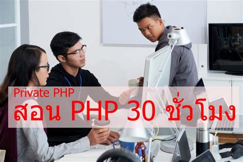 คอร์ส private php pdo mysql adminlte 28 ชม สอนสร้างเว็บไซต์ฟรี [php sql codeigniter