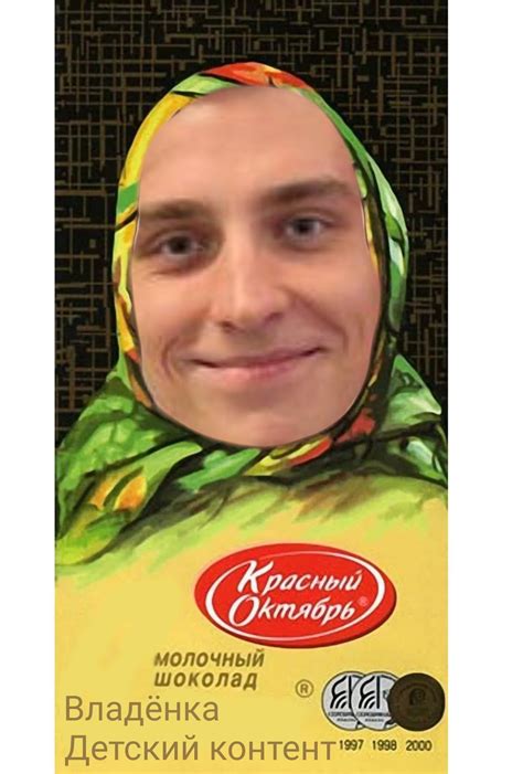 Владëнка Молочный шоколад Детский контент Смешные фотографии знаменитостей Фото с