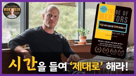 『지금 하지 않으면 언제 하겠는가』 📘 팀 페리스 세계 최고 멘토들의 인생 수업 시간을 들여 제대로 하라 여유 시간을 의도적으로 만들기 김민구강사 Youtube