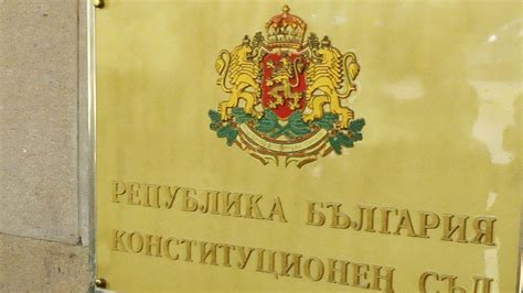 Избират съдии в Конституционния съд от квотата на съдебната власт Новини бг