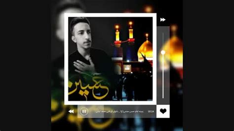 بند دوم زمینه شهادت امام حسن مجتبی ع بانوای کربلایی محمد کیانی