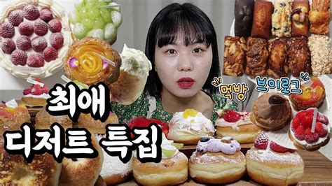 먹방 브이로그인생 디저트 특집 빵폭식을 부르는 맛도리만 만칼로리처럼 꽉꽉 눌러담았zzi 더블유스타일 도넛 휘낭시에 딸기 생크림 케이크 과일 타르트 코끼리 베이글