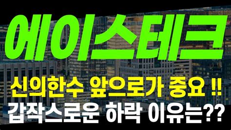 주식 에이스테크 신의한수 앞으로가 중요 갑작스로운 하락 이유는 Youtube