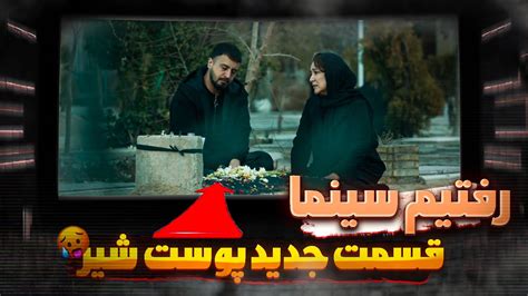 ولاگ اکران عمومی پوست شیر با رضا پروانه باهم سریال رو دیدیم😍 تحلیل