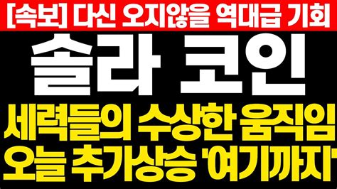솔라 코인 속보 다신 오지않을 역대급 기회 세력들의 수상한 움직임 오늘 추가상승 여기까지 Youtube