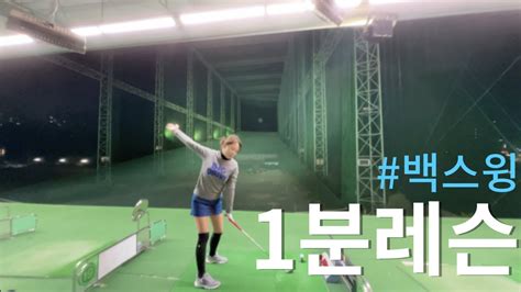 백스윙 순서 Choisgolf 최지희프로 Youtube