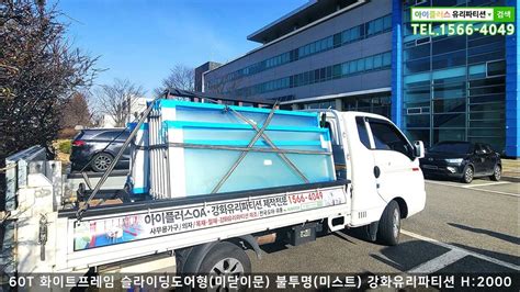 아이플러스 유리파티션 양주천안 사무실 불투명 미스트 강화 유리 파티션 여닫이문 슬라이딩도어 인테리어가벽 Youtube