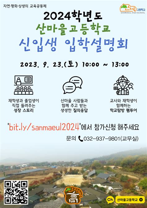 산마을고등학교 2024학년도 신입생 입학설명회에 여러분을 초대합니다 커뮤니티 자유게시판