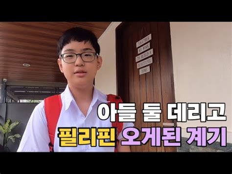 아들 둘 데리고 필리핀 오게 된 계기 YouTube