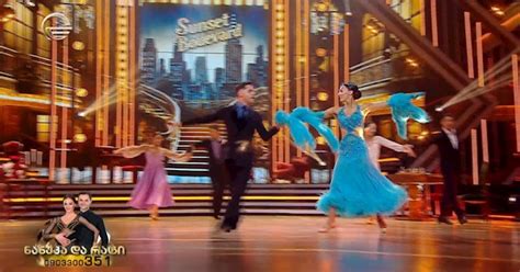 ნანუკა სტამბოლიშვილი და რატი გაჩეჩილაძე ფოქსტროტი