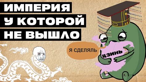 ИМПЕРИЯ У КОТОРОЙ НЕ ВЫШЛО. ИМПЕРИЯ ЦЗИНЬ [ИСТОРИЯ КИТАЯ] #история # ...