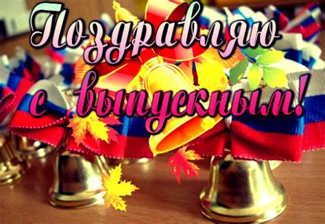 С ВЫПУСКНЫМ 2019! Картинки на Выпускной день 11 класс, 9 класс ...