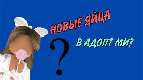 Новые яйца в адопт ми Лесные яйца в адопт ми Youtube