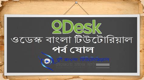 ওডেস্ক বাংলা টিউটোরিয়াল পার্ট ১৬ শেষ ওডেস্কের নতুন ওয়েবসাইট