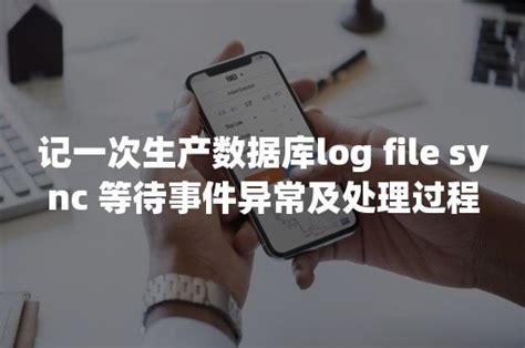 记一次生产数据库log file sync 等待事件异常及处理过程 pingcap 平凯星辰