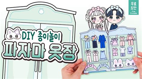 [무료도안] Diy 파자마 옷장 만들기🩵무슨 잠옷 입을까🧸 잠옷 코디 페이퍼돌 Youtube