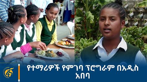 የተማሪዎች የምገባ ፕሮግራም በአዲስ አበባ Youtube