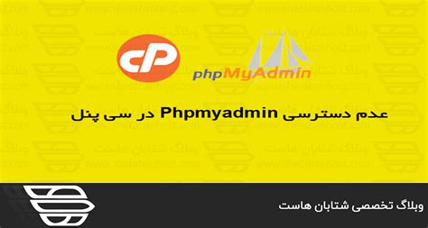 عدم دسترسی Phpmyadmin در Cpanel وبلاگ شتابان هاست