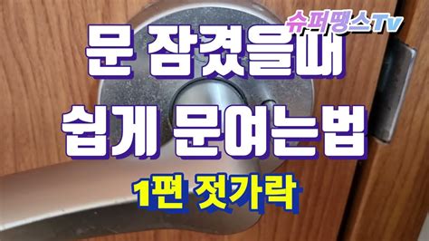 문 잠겼을때 쉽게 여는 방법 1편 젓가락편 How To Open Easily When The Door Is Locked Part 1 Chopsticks Youtube