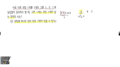 고1 순열과 조합 서로 다른 과일 5개를 3개의 그릇에 남김없이 담는 문제 327656 Youtube