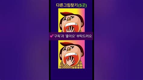 틀린그림찾기 💥두뇌 번쩍 깨우는 차이점 5개를 찾아보세요 💪하루5분 두뇌운동치매예방 다른그림찾기 Youtube